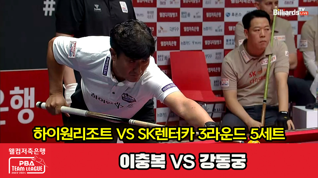 다음스포츠 | 5세트 HL 하이원리조트(이충복) vs SK렌터카(강동궁)[웰컴저축은행 PBA 팀리그 2023-2024] 3