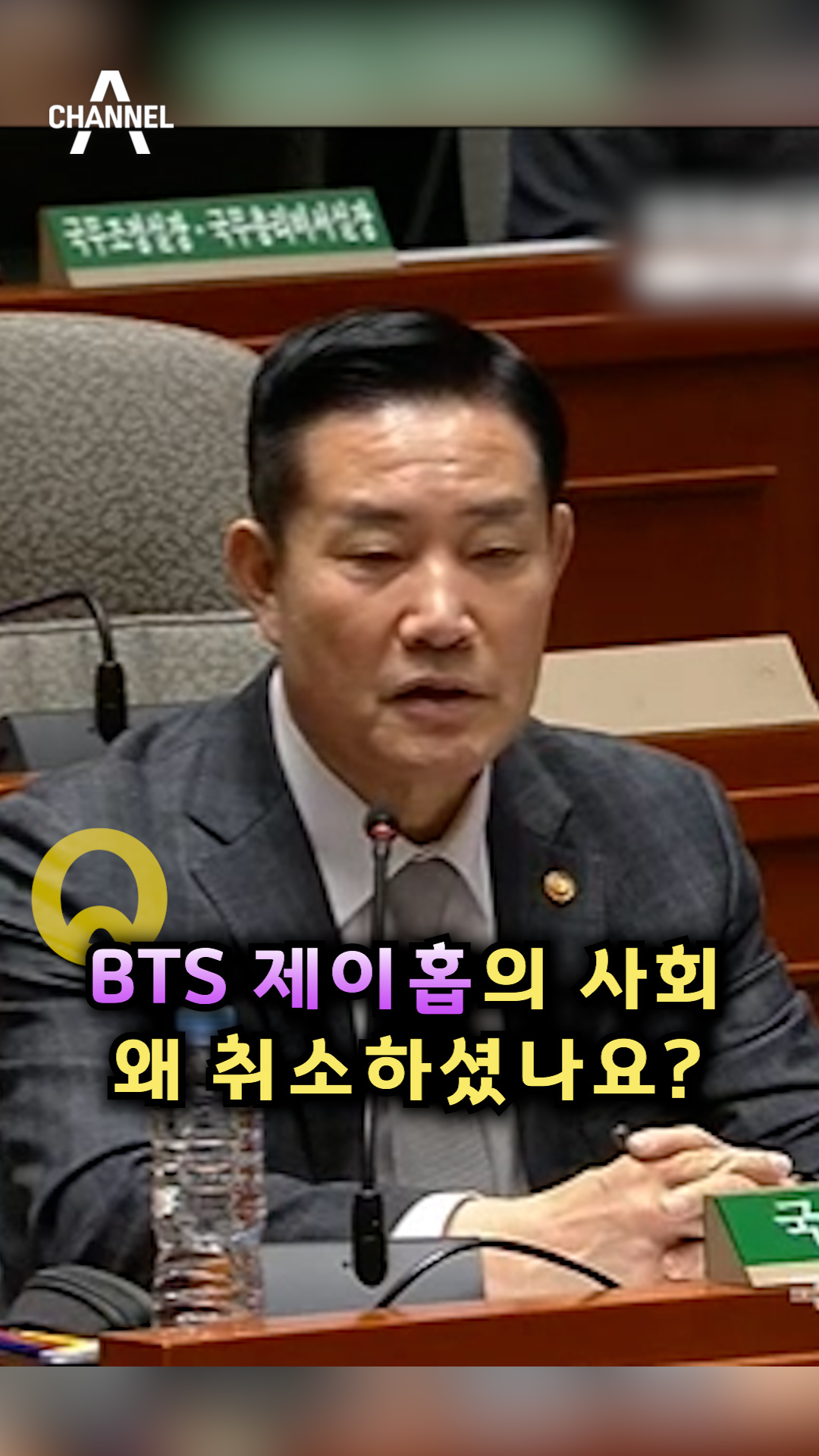 Q. BTS 제이홉의 사회 왜 취소하셨나요? #신원식 - 오늘의 숏 beta