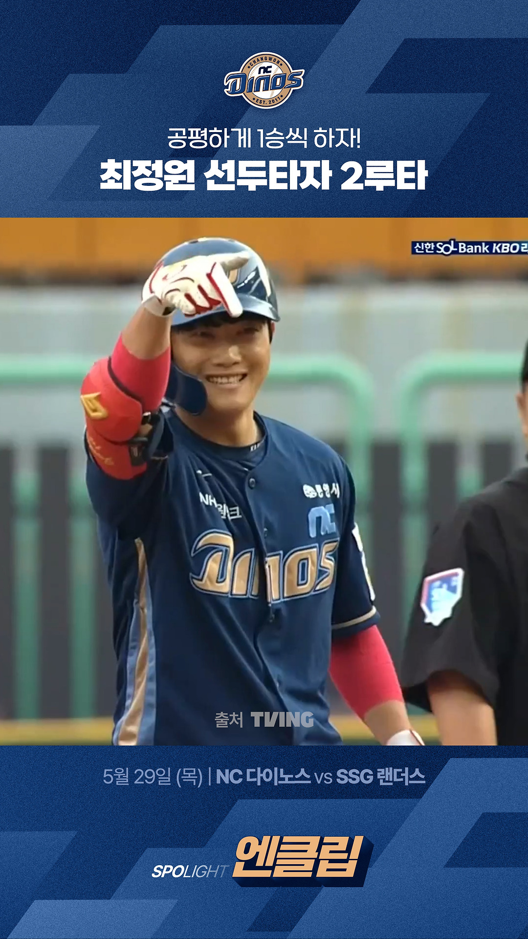 [NC vs SSG] 공평하게 1승씩 하자! 최정원 선두타자 2루타 - 다음 루프