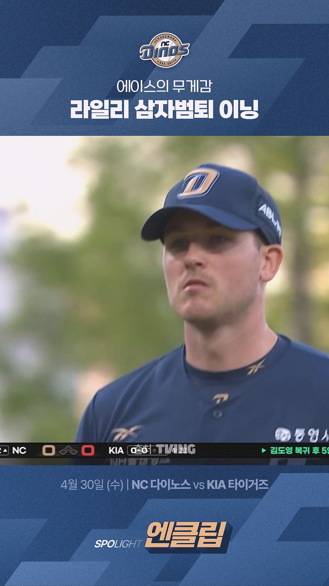 [NC vs KIA] 에이스의 무게감 라일리 삼자범퇴 이닝 - 다음 루프