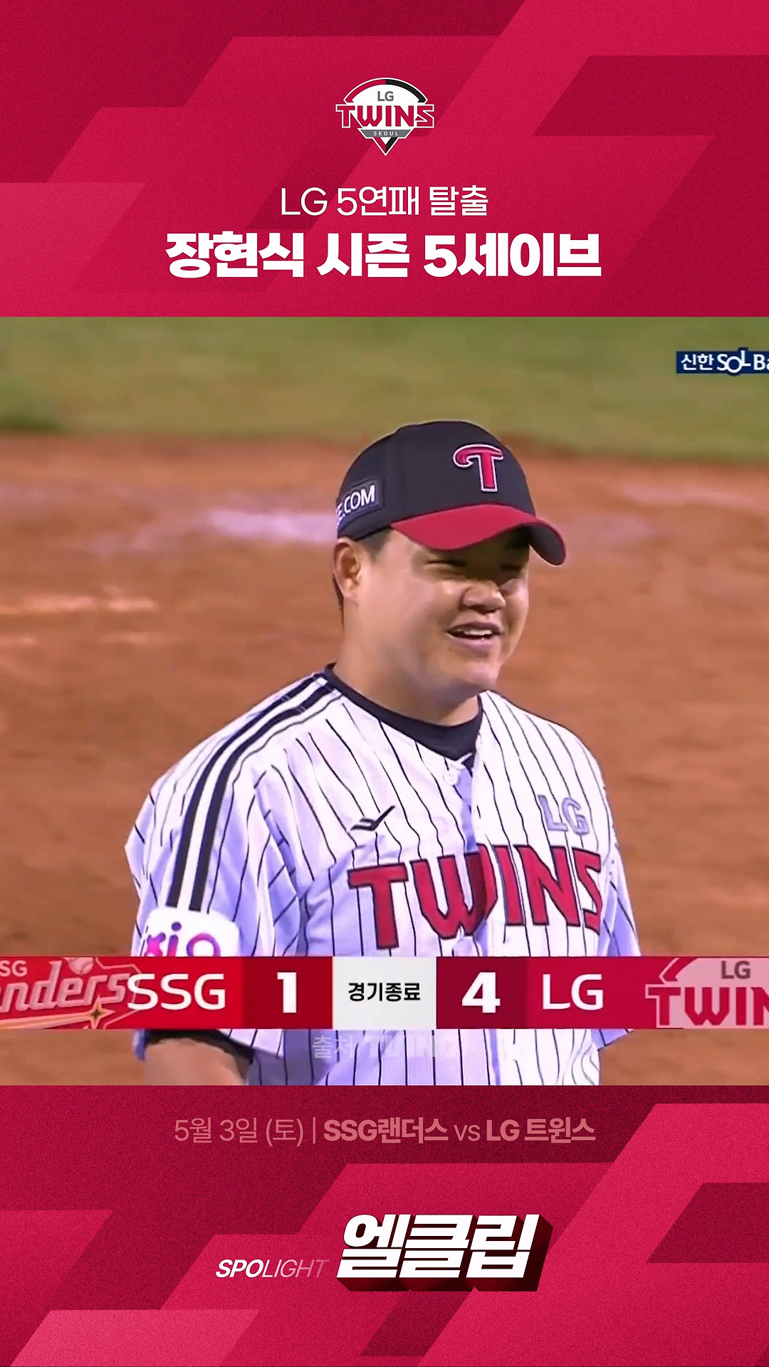 [SSG vs LG] LG 5연패 탈출 장현식 시즌 5세이브 - 다음 루프