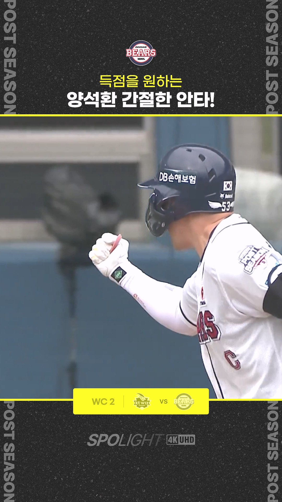 [KT vs 두산] WC2 득점을 원하는 양석환 간절한 안타! - 다음 루프