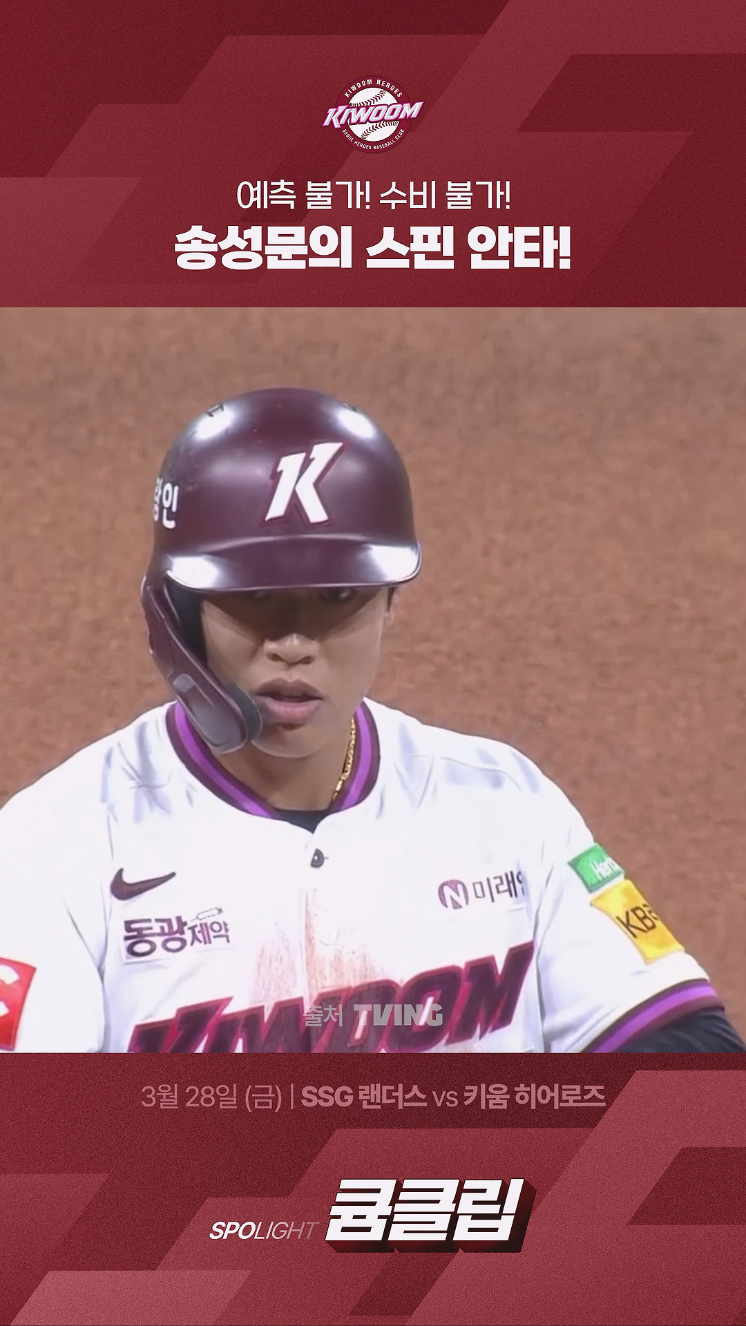 [SSG vs 키움] 예측 불가! 수비 불가! 송성문의 스핀 안타! #득점 - 오늘의 숏 beta