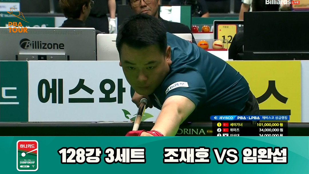 조재호vs임완섭 128강 3세트 HL[하나카드 PBA 챔피언십 23-24] | 다음스포츠
