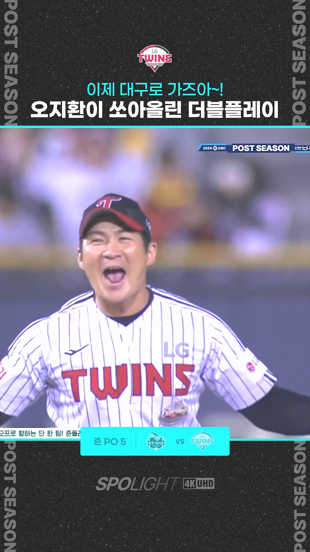 [KT vs LG] 준PO5 이제 대구로 가즈아~! 오지환이 쏘아올린 더블플레이 - 다음 루프