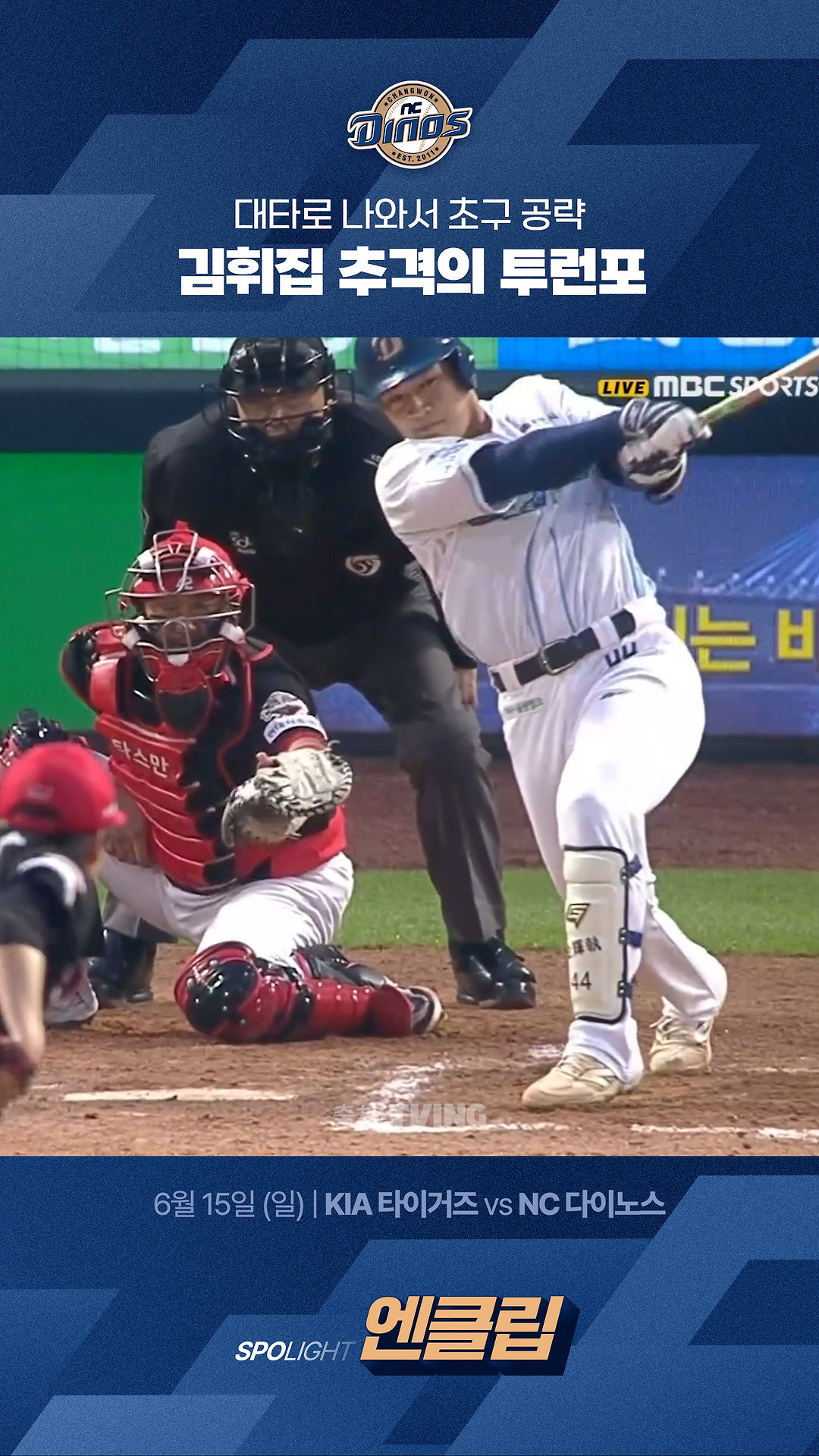 [KIA vs NC] 대타로 나와서 초구 공략 김휘집 추격의 투런포 #득점 - 다음 루프