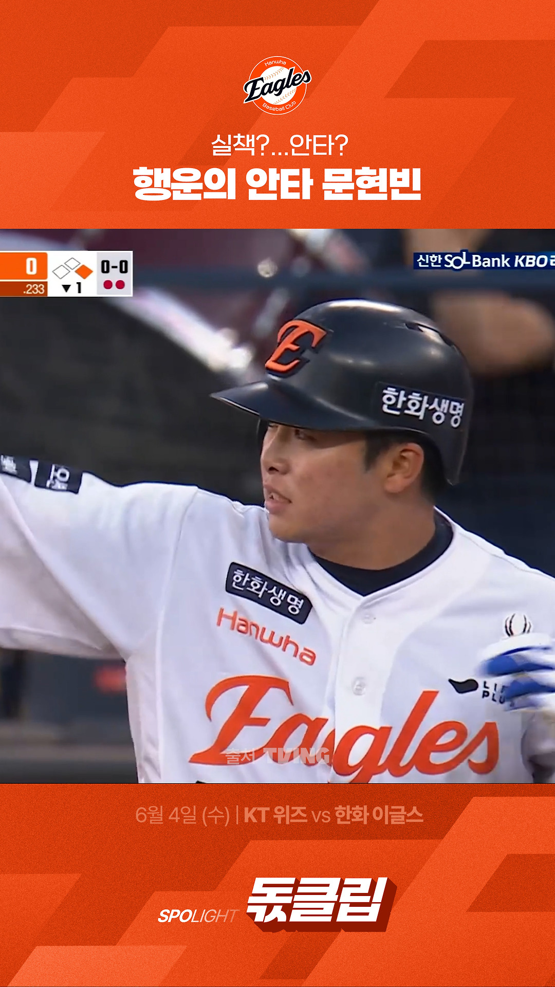 [KT vs 한화] 실책...? 안타? 행운의 안타 문현빈 - 다음 루프