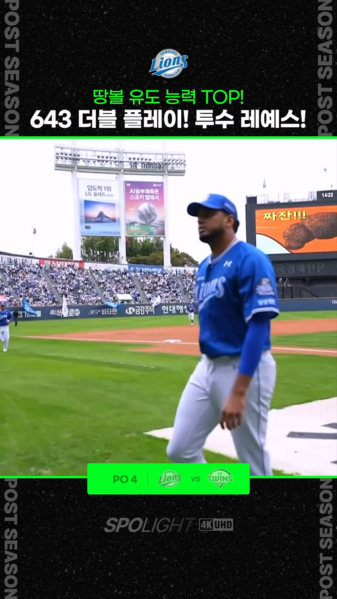 [삼성 vs LG] PO4 땅볼 유도 능력 TOP! 643 더블 플레이! 투수 레예스! - 오늘의 숏 beta
