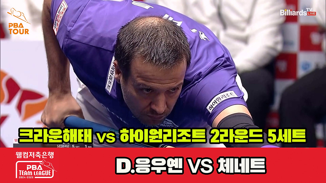 다음스포츠 | 5세트 HL 크라운해태(D.응우옌)vs하이원리조트(체네트)[웰컴저축은행 PBA 팀리그 2R]