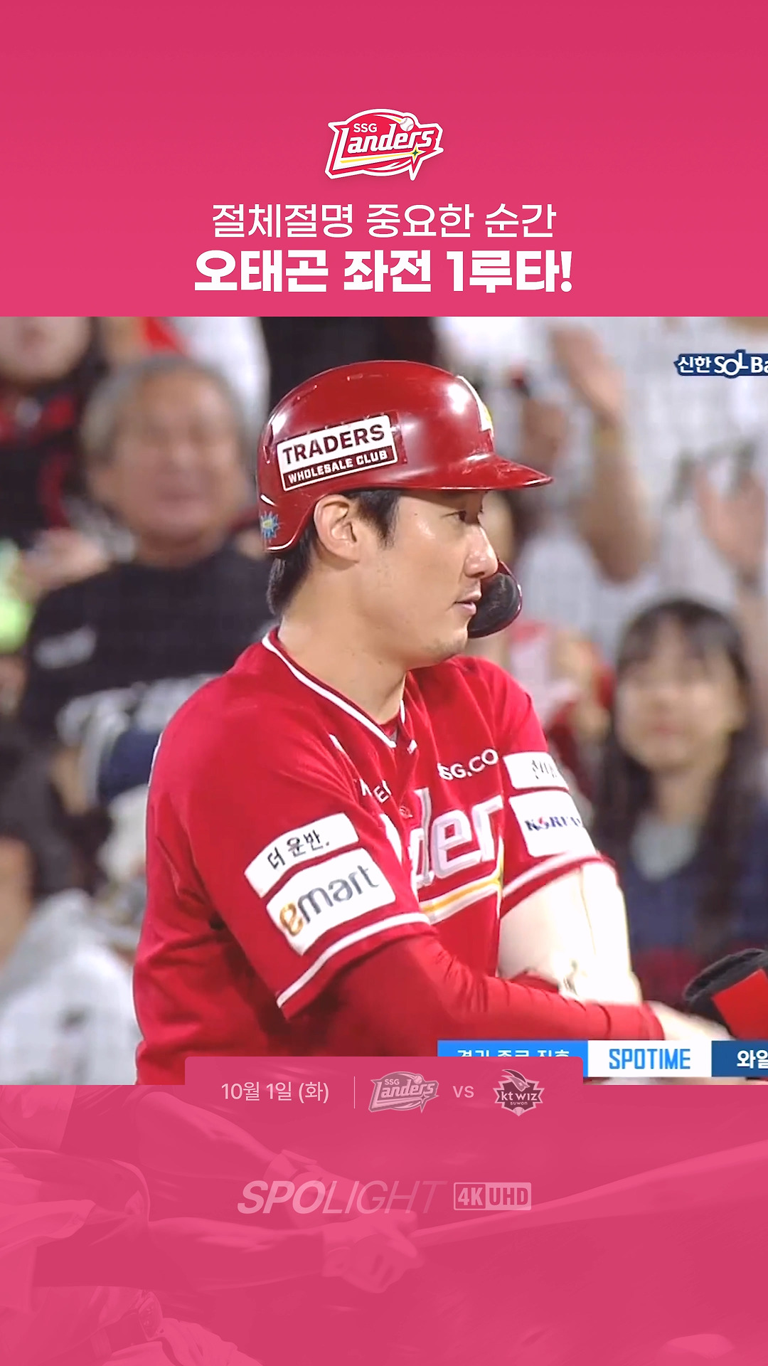 [SSG vs KT] 절체절명 중요한 순간 오태곤 좌전 1루타! - 다음 루프