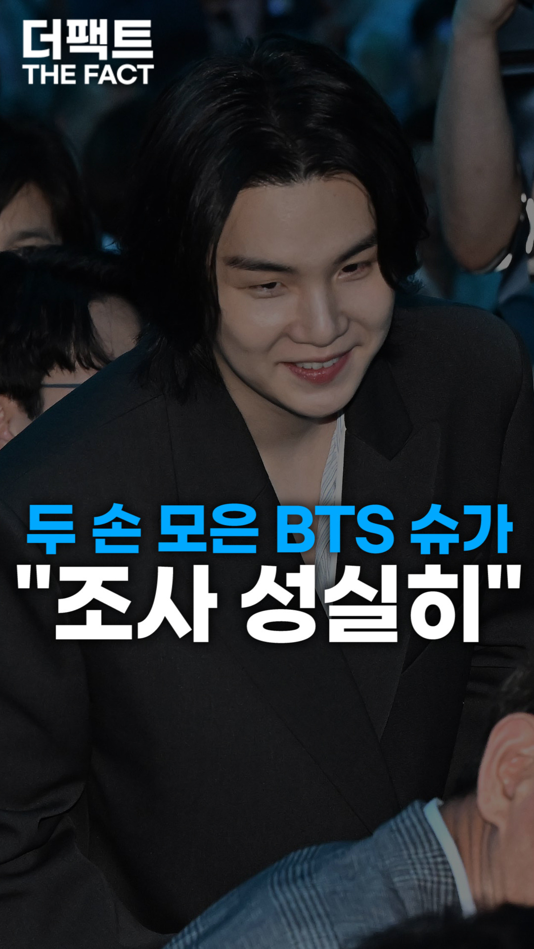 두 손 모은 BTS 슈가 "성실히 조사 임하겠다" [현장FACT] - 오늘의 숏 beta