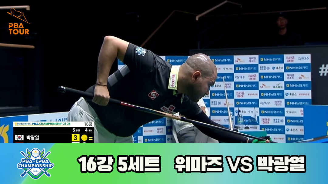다음스포츠 | 위마즈vs박광열 16강 5세트 HL[NH농협카드 PBA 챔피언십 23-24]