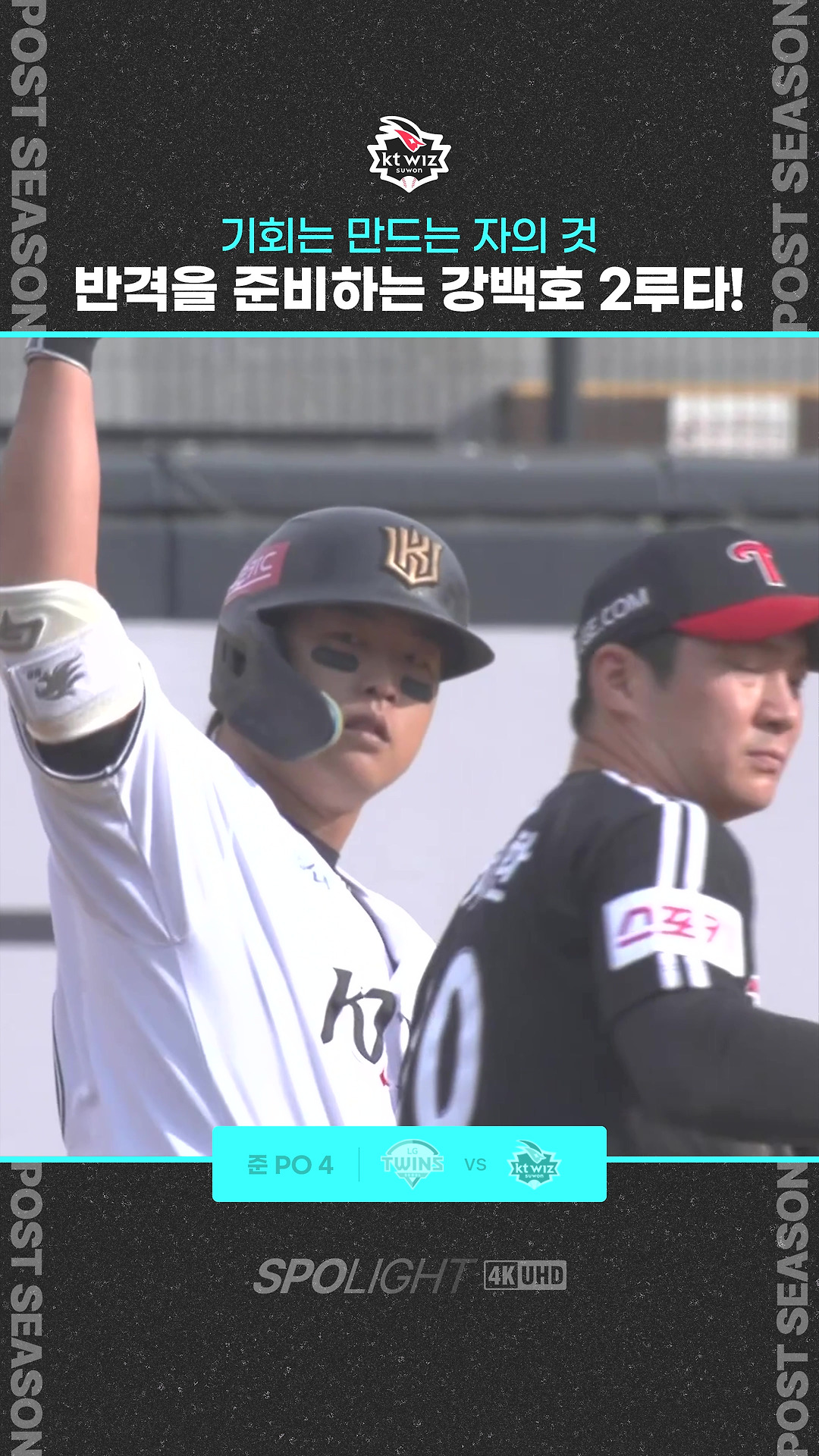 [LG vs KT] 준PO4 기회는 만드는 자의 것 반격을 준비하는 강백호 2루타! - 오늘의 숏 beta