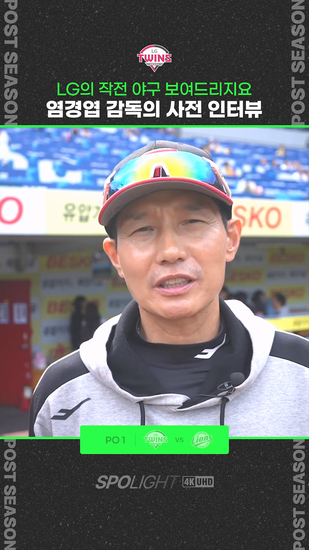 [LG vs 삼성] PO1 LG의 작전 야구 보여드리지요 염경엽 감독의 사전 인터뷰 - 오늘의 숏 beta