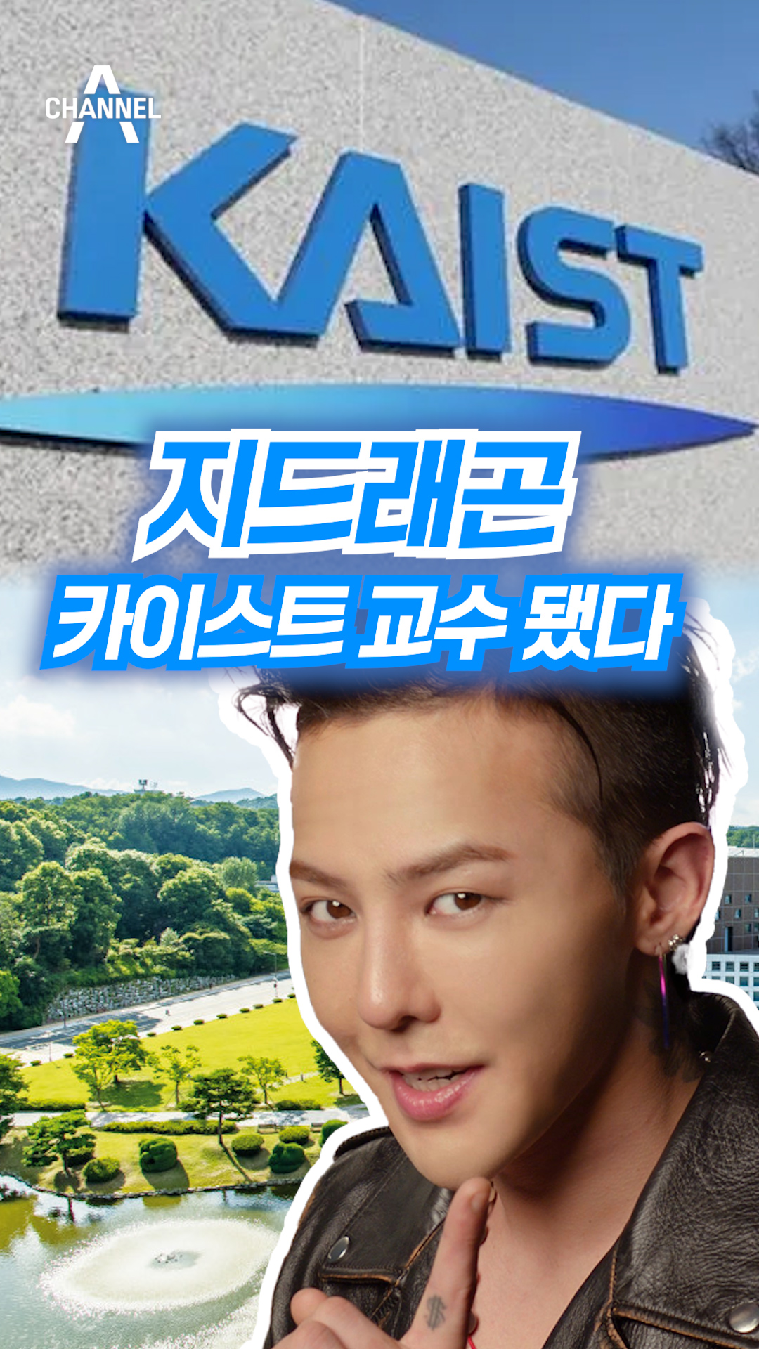 지드래곤 카이스트 교수 됐다 #KAIST - 오늘의 숏 beta