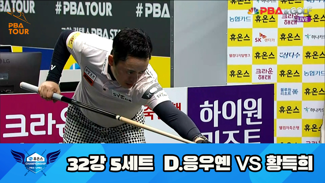 다음스포츠 | D.응우옌 vs 황득희 32강 5세트 HL[휴온스 PBA 챔피언십 23-24]