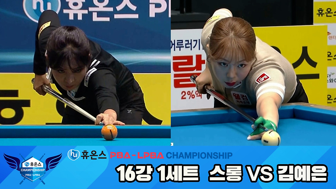 다음스포츠 | 스롱vs김예은 16강 1세트 HL[휴온스 LPBA챔피언십]