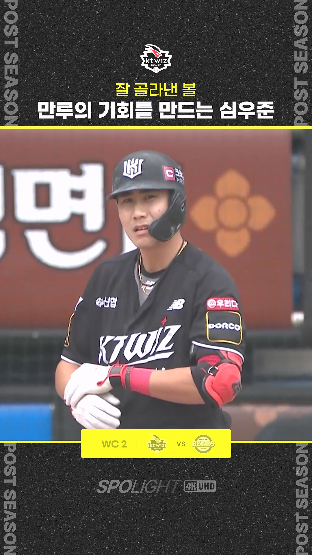 [KT vs 두산] WC2 잘 골라낸 볼 만루의 기회를 만드는 심우준 - 오늘의 숏 beta