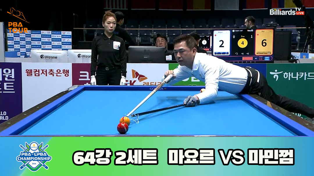 다음스포츠 | 마요르 vs 마민껌 64강 2세트 HL[NH농협카드 PBA 챔피언십 23-24]