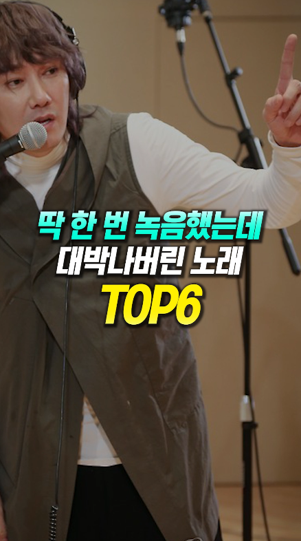 딱 한 번 녹음했는데 대박나버린 노래 TOP6 - 오늘의 숏 beta
