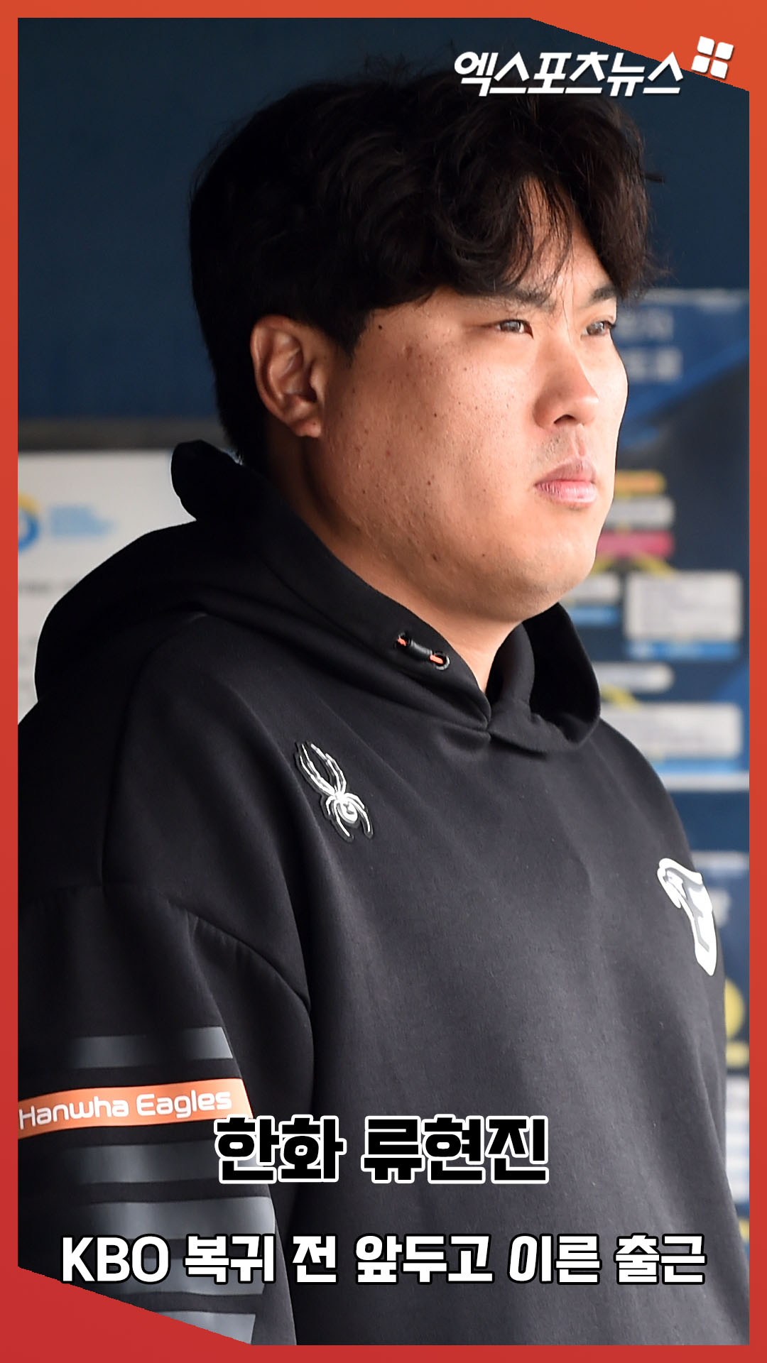 한화 류현진 'KBO 복귀전 앞두고 이른 출근' - 오늘의 숏 beta