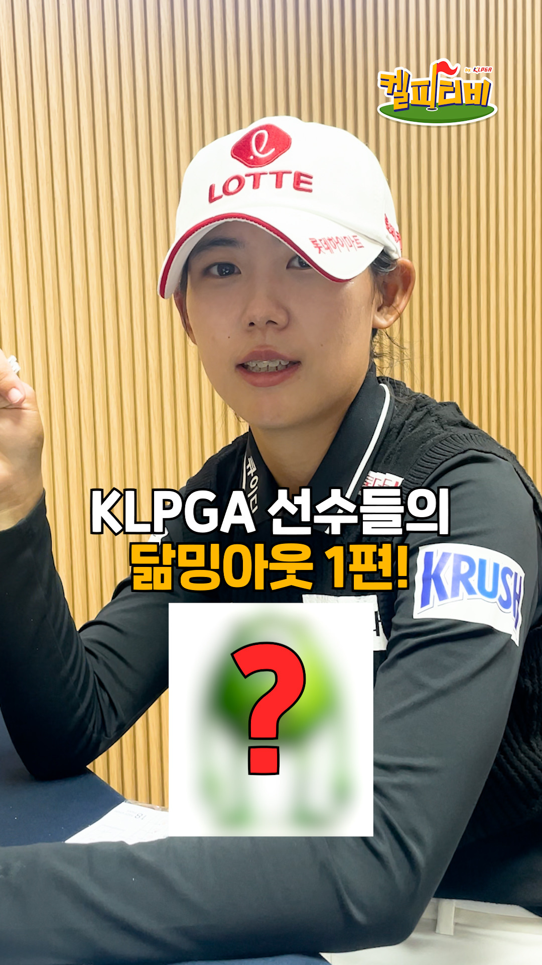 [켈피티비] KLPGA 선수들 닮밍아웃 1편! - 오늘의 숏 beta