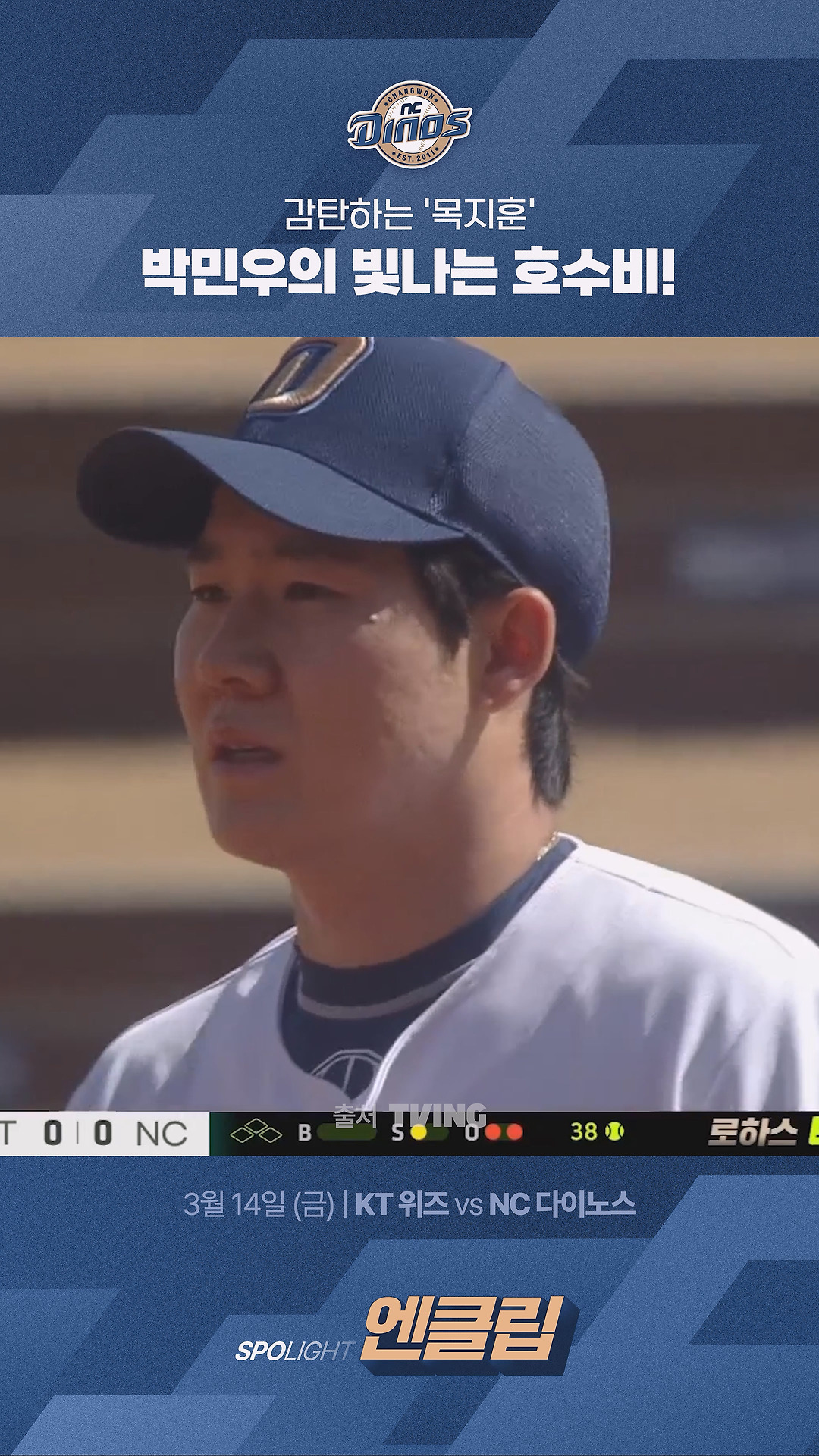 [KT vs NC] 감탄하는 '목지훈' 박민우의 빛나는 호수비! - 다음 루프
