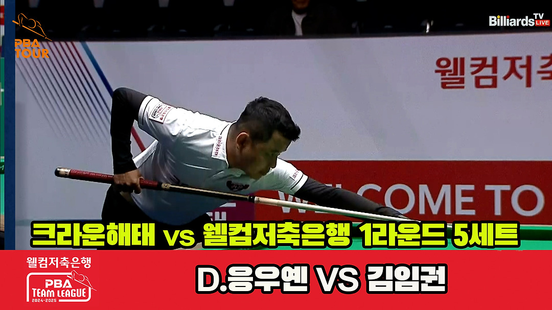 다음스포츠 | 5세트 HL 크라운해태(D.응우옌)vs웰컴저축은행(김임권)[웰컴저축은행 PBA 팀리그 1R]
