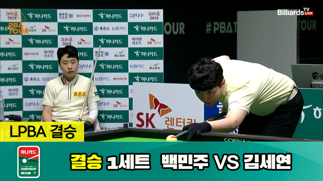 [결승] 백민주 vs 김세연 1세트 HL[하나카드 LPBA 챔피언십 23-24] | 다음스포츠
