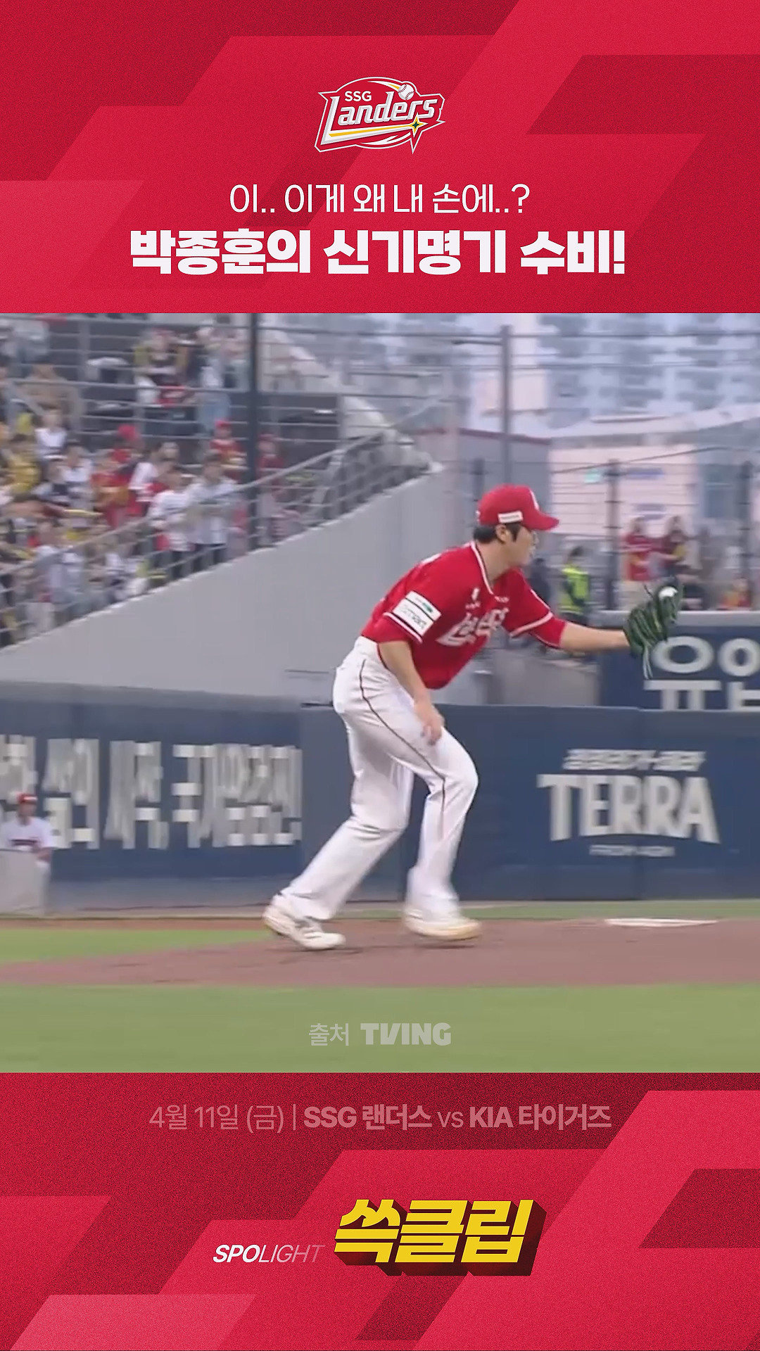 [SSG vs KIA] 이.. 이게 왜 내 손에..? 박종훈의 신기명기 수비! - 오늘의 숏 beta