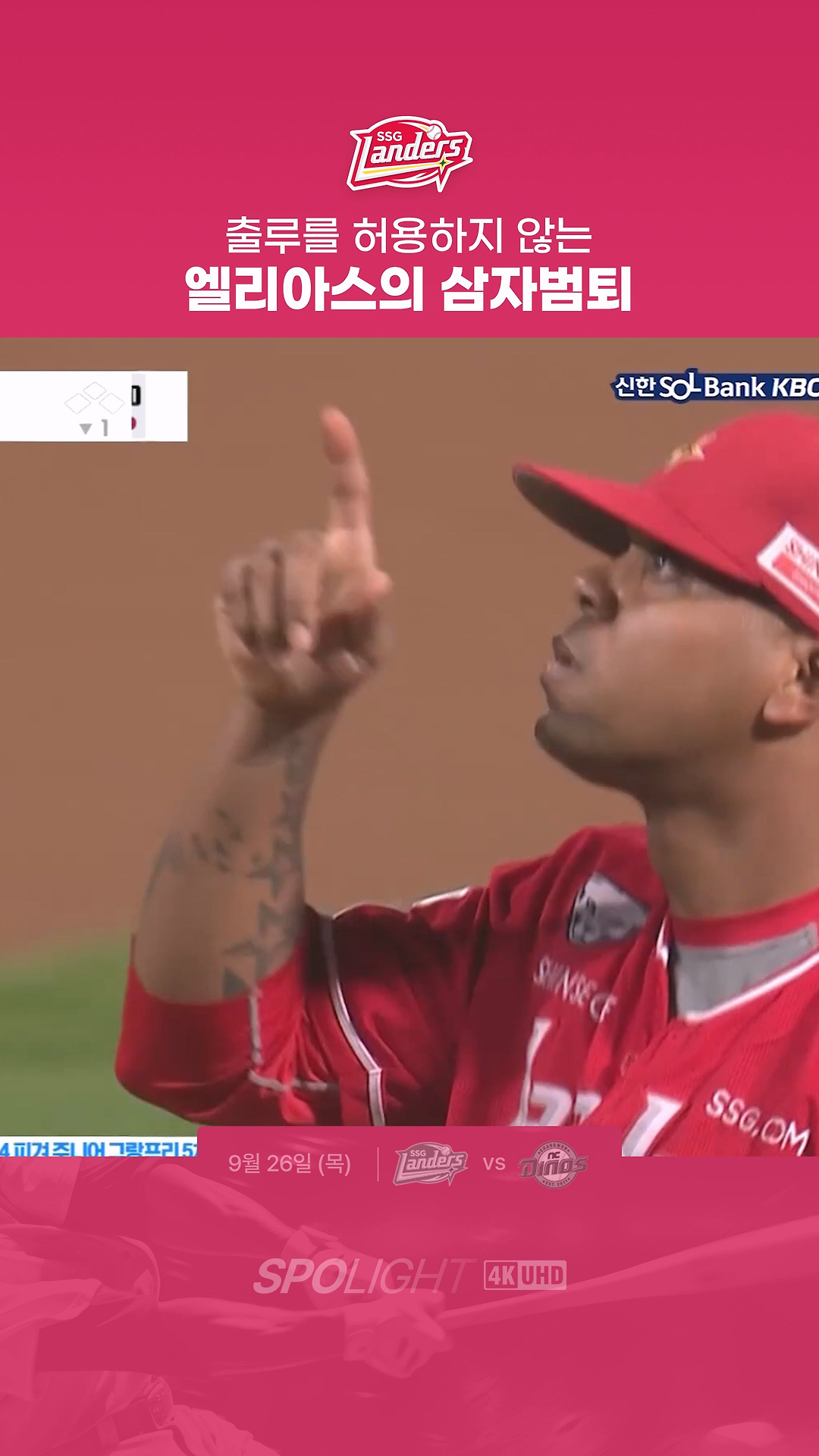 [SSG vs NC] 출루를 허용하지 않는 엘리아스의 삼자범퇴 - 오늘의 숏 beta