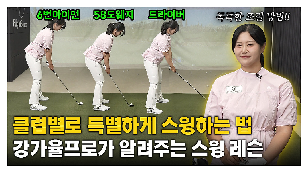 다음스포츠 | [스포츠W] "드라이버, 58도웨지, 6번아이언" 1번 타자 강가율프로가 알려주는 스윙 레슨 #KLPGA