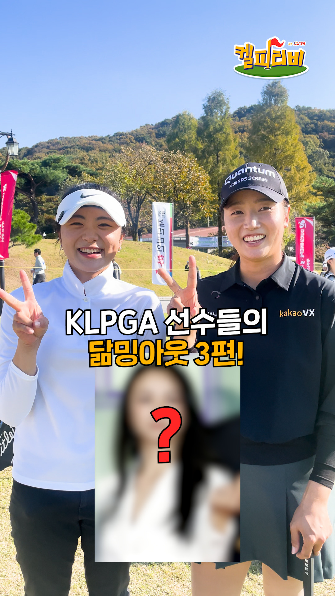 [켈피티비] KLPGA 선수들 닮밍아웃 3편! 과연 KLPGA 선수들은 어디까지 닮았다는 소릴 들어봤을까요?! - 오늘의 숏 beta