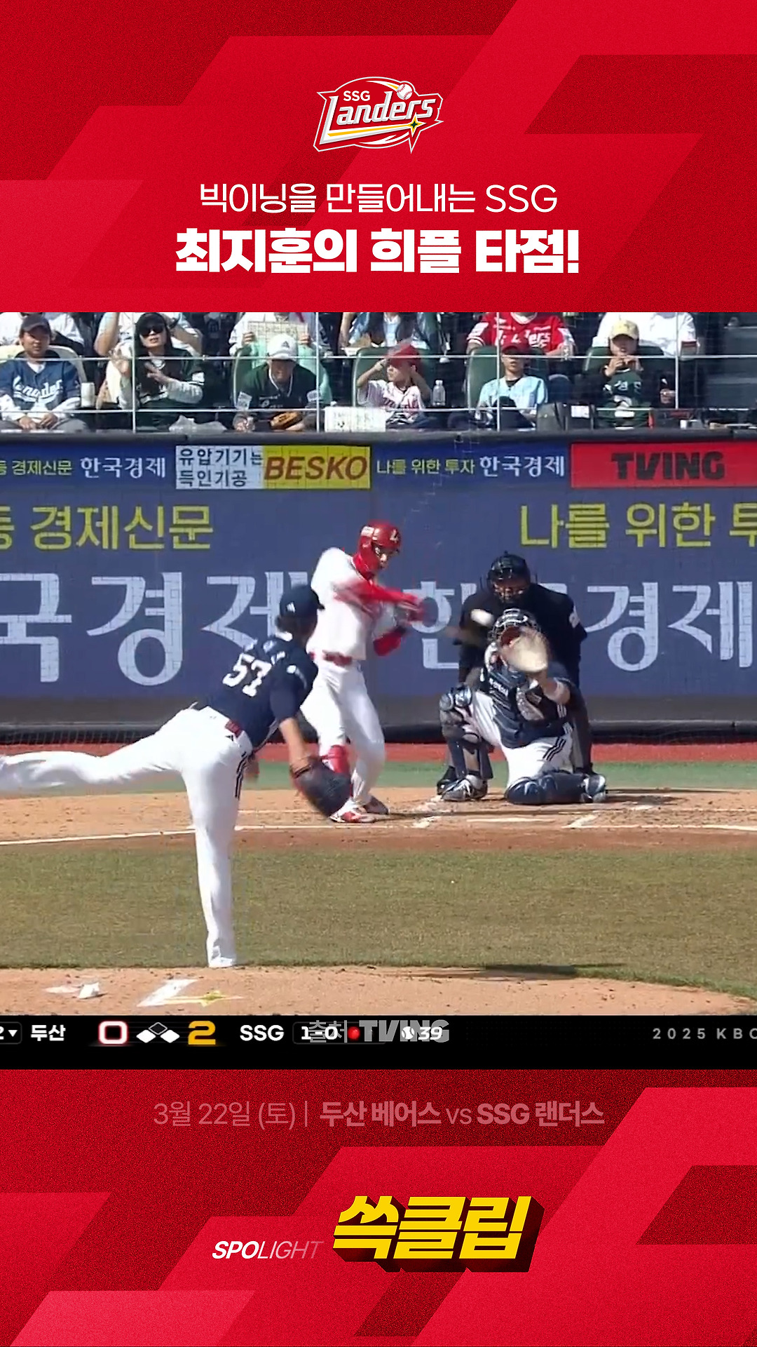 [두산 vs SSG] 빅이닝을 만들어내는 SSG 최지훈의 희플 타점!#득점 - 오늘의 숏 beta