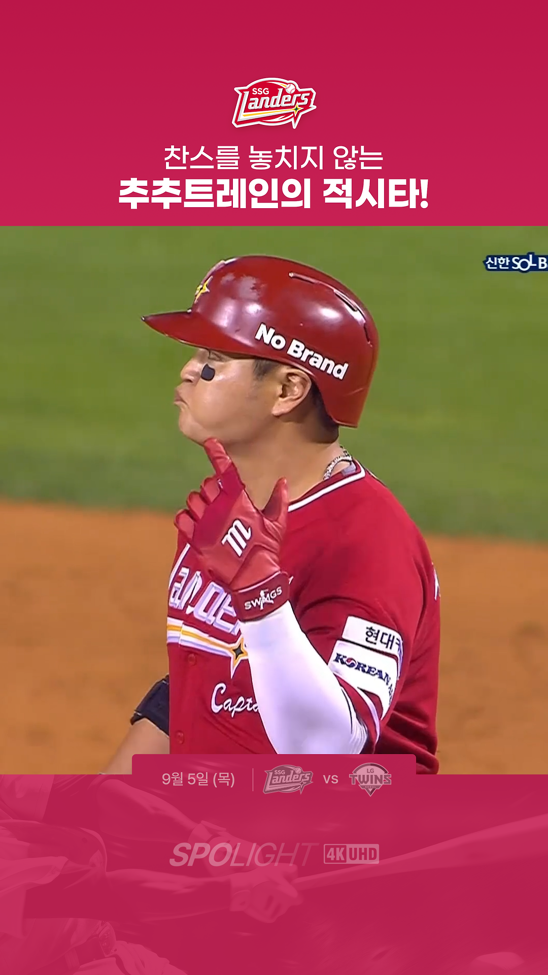 [SSG vs LG] 찬스를 놓치지 않는 추추트레인의 적시타! - 오늘의 숏 beta