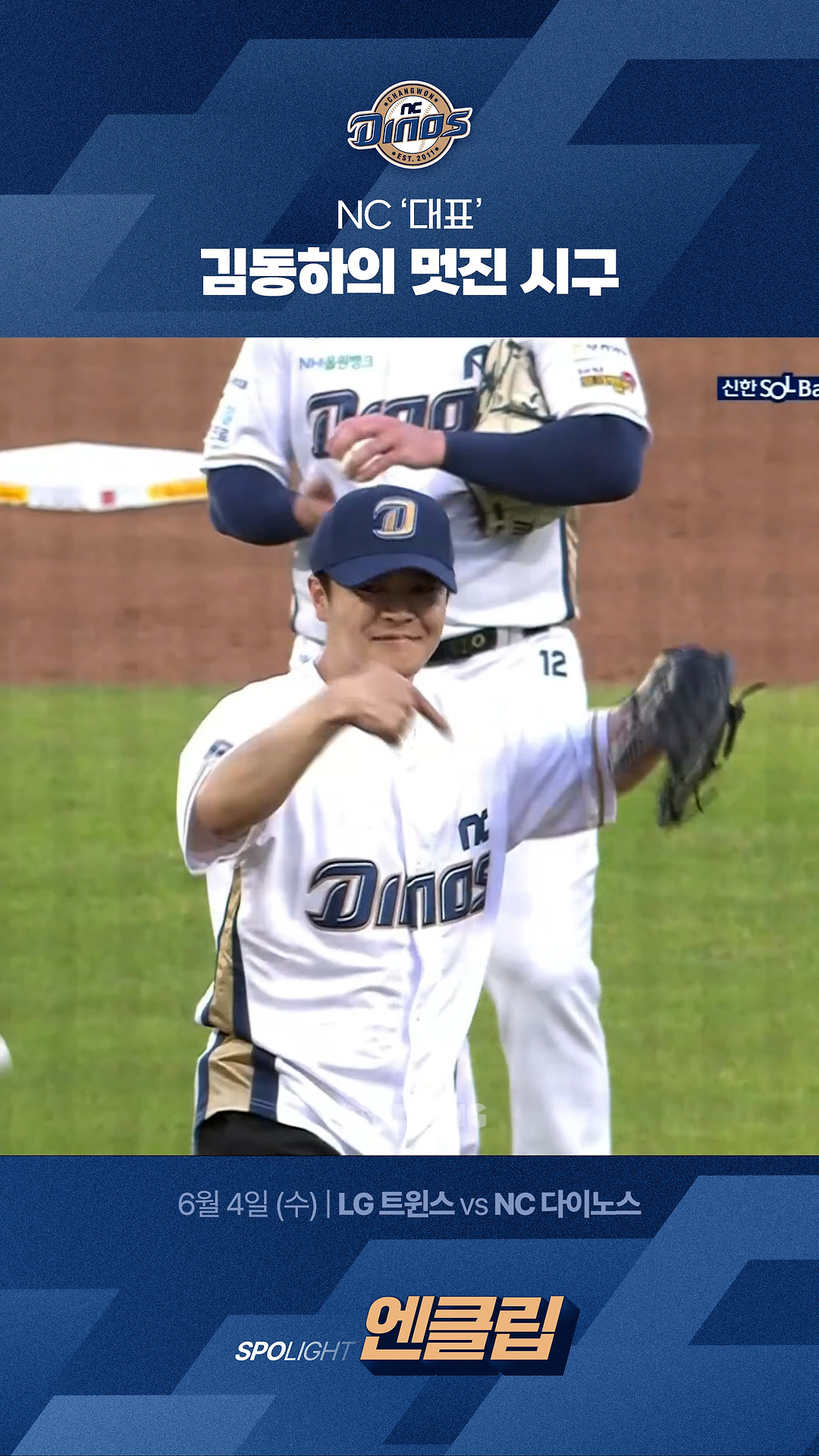 [LG vs NC] NC '대표' 김동하의 멋진 시구 - 다음 루프