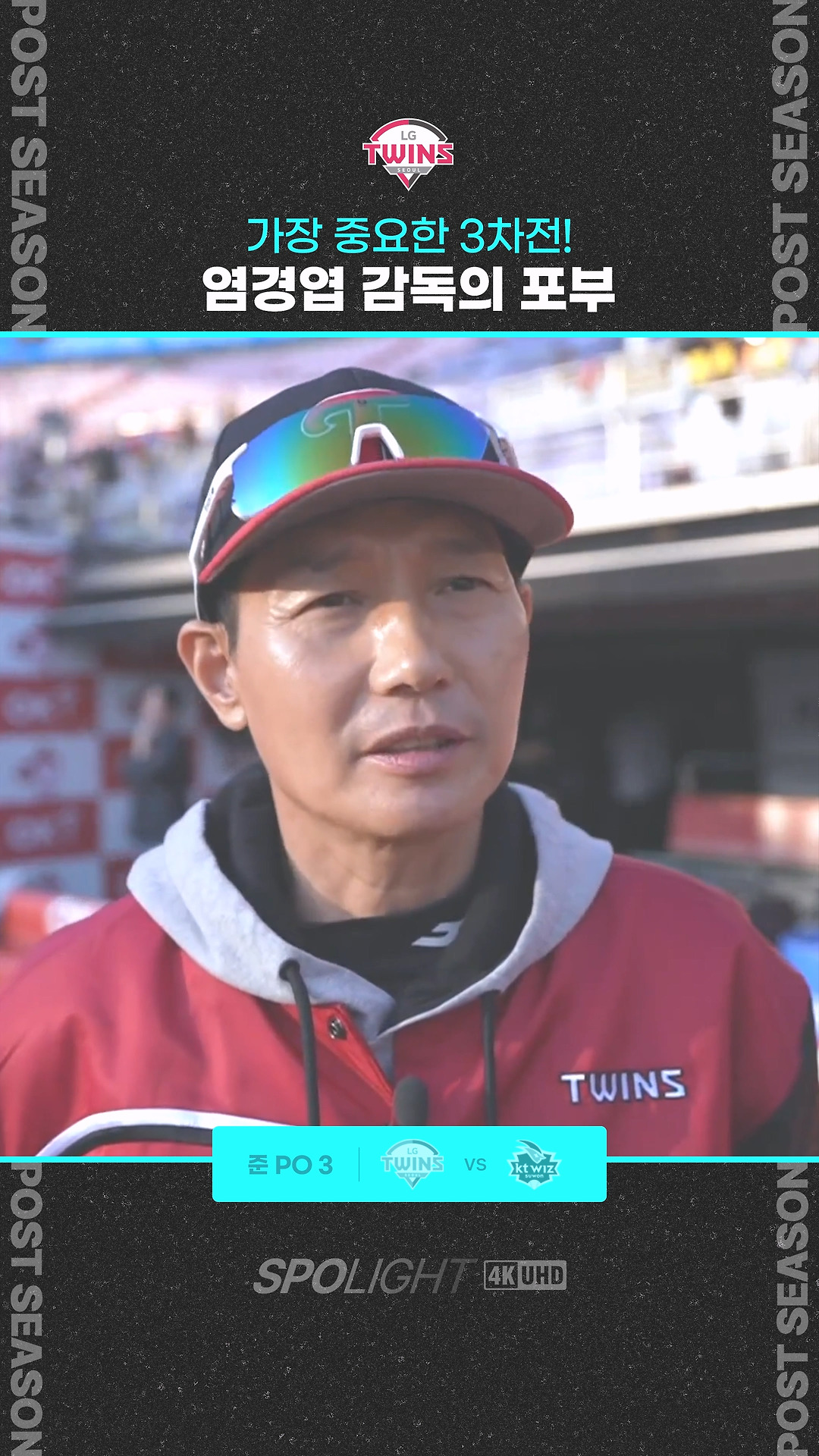 [LG vs KT] 준PO3 가장 중요한 3차전! 염경엽 감독의 포부 - 다음 루프