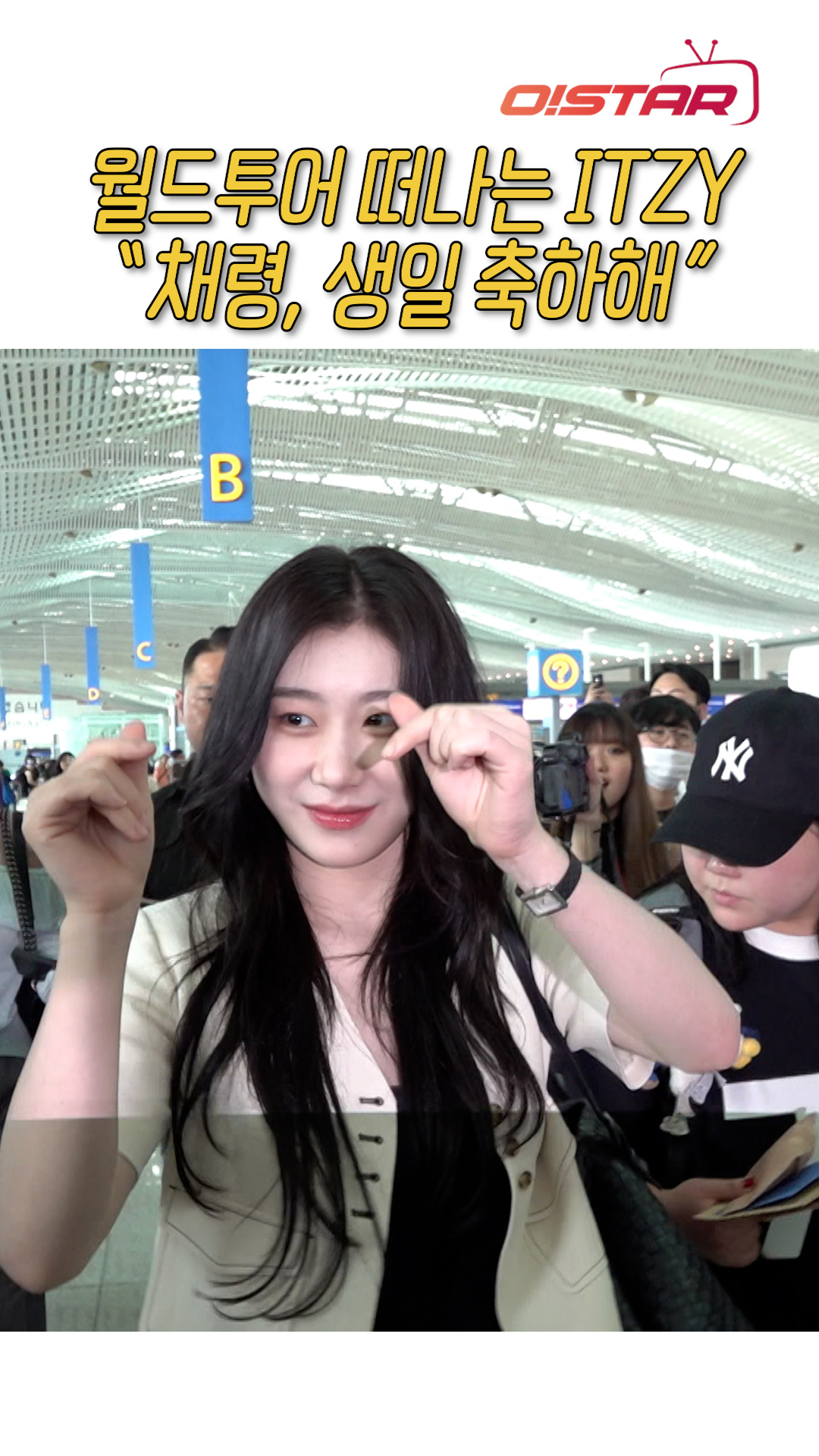 “채령, 생일 축하해” 월드투어 떠나는 있지(ITZY)[O! STAR 숏폼] - 오늘의 숏 beta