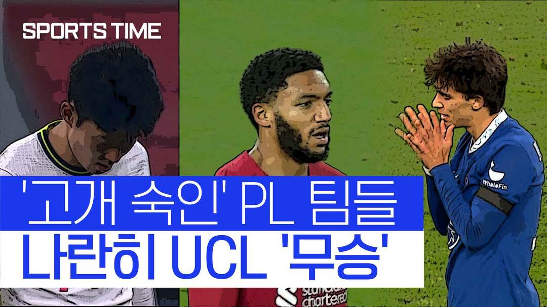 다음스포츠 | UCL 출전한 PL 팀들 16강 1차전 '1무 3패'…반전 가능할까 [스포츠타임]