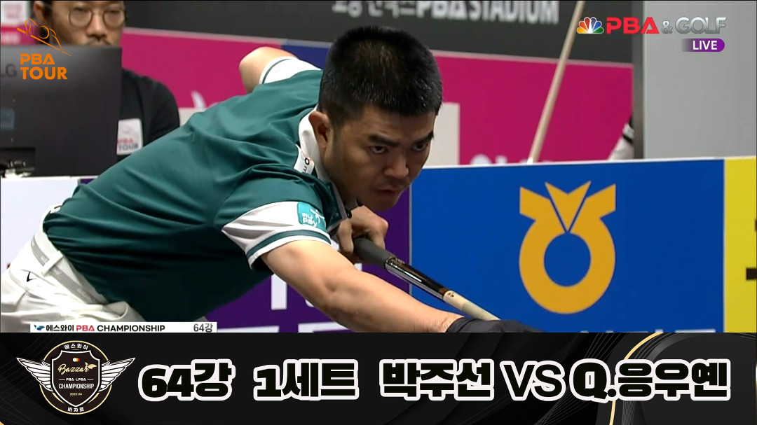 박주선 vs Q.응우옌 64강 1세트 HL[에스와이 PBA 챔피언십 23-24] | 다음스포츠
