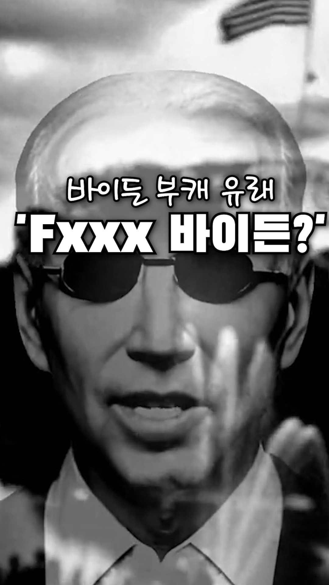 바이든 부캐 유래는‘fxxx 바이든‘ 미국 오늘의 숏 Beta 