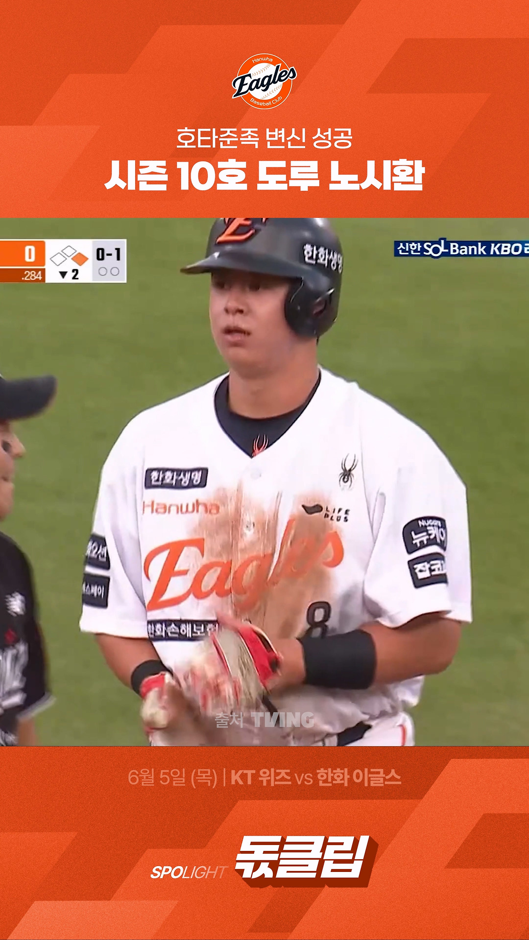 [KT vs 한화] 호타준족 변신 성공 시즌 10호 도루 노시환 - 다음 루프
