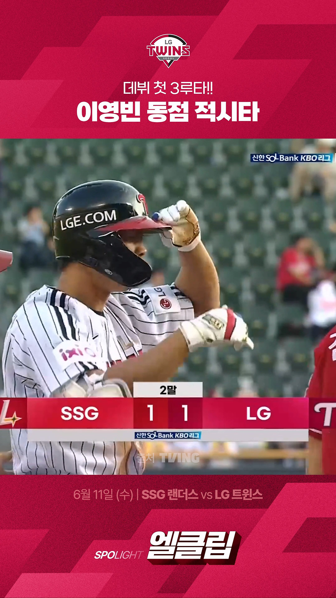 [SSG vs LG] 데뷔 첫 3루타!! 이영빈 동점 적시타 #득점 - 다음 루프