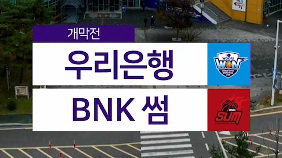 다음스포츠 | [HL] 우리은행 vs BNK 썸