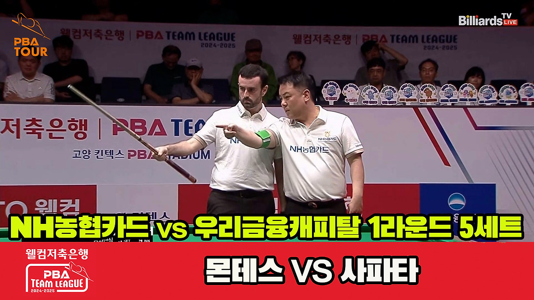 다음스포츠 | 5세트 HL NH농협카드(몬테스)vs우리금융(사파타)[웰컴저축은행 PBA 팀리그 1R]