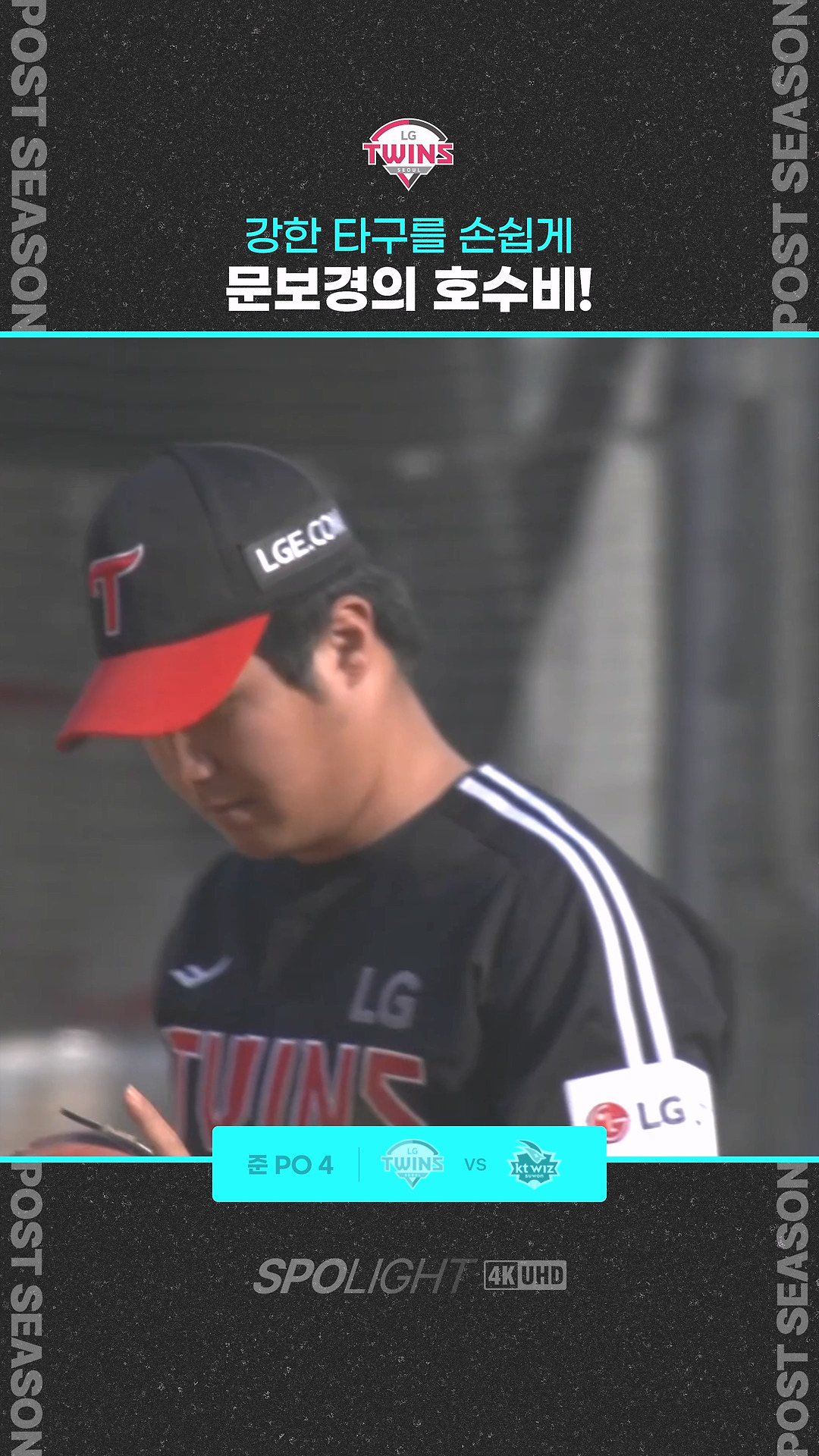 [LG vs KT] 준PO4 강한 타구를 손쉽게 문보경의 호수비! - 오늘의 숏 beta