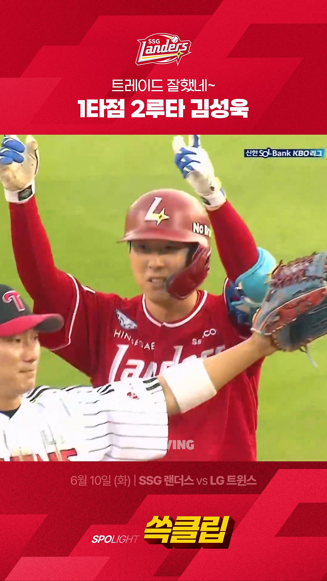 [SSG vs LG] 트레이드 잘했네~ 1타점 2루타 김성욱 #득점 - 다음 루프