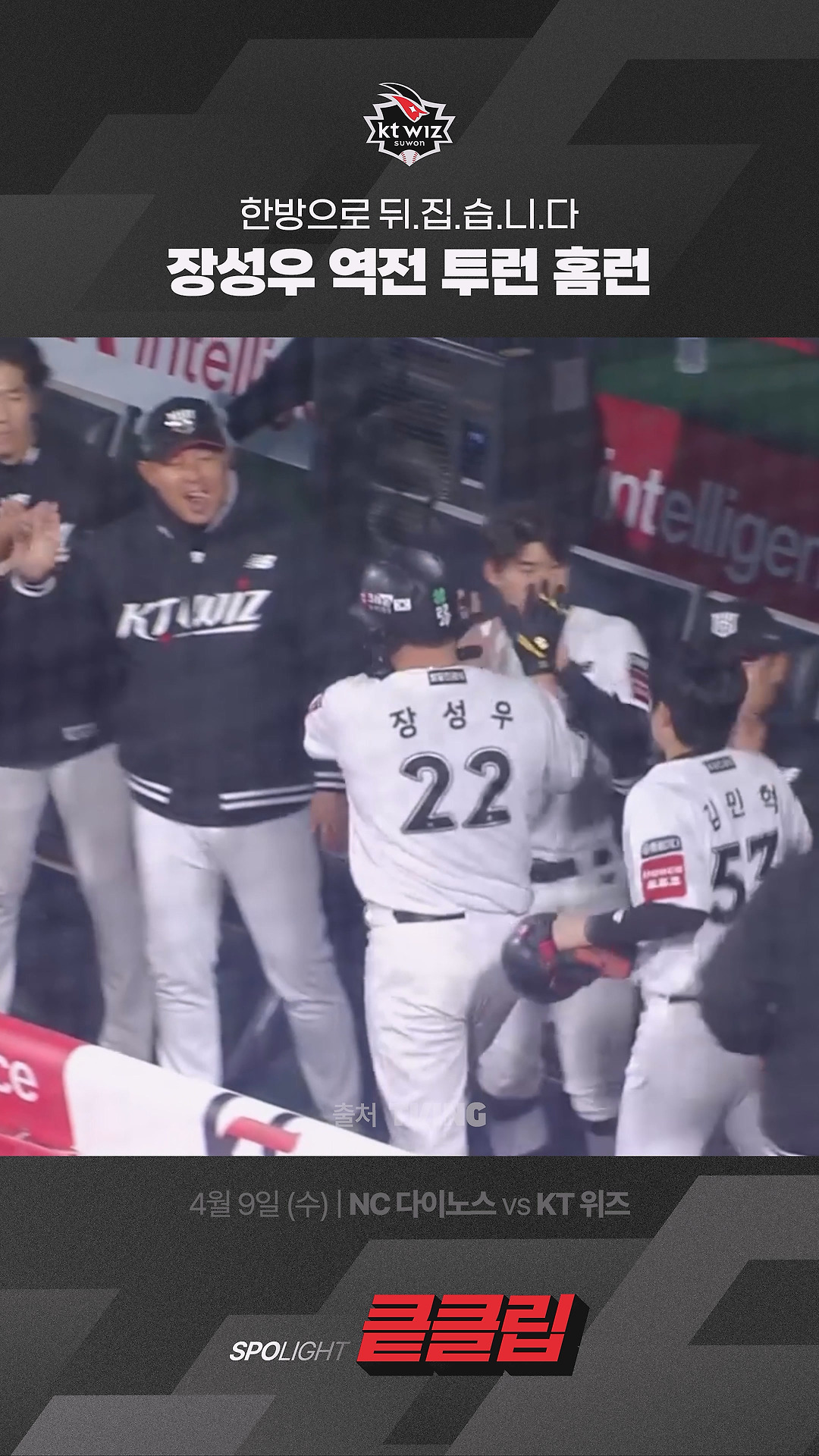 [NC vs KT] 한방으로 뒤.집.습.니.다 장성우 역전 투런 홈런 #득점 - 오늘의 숏 beta