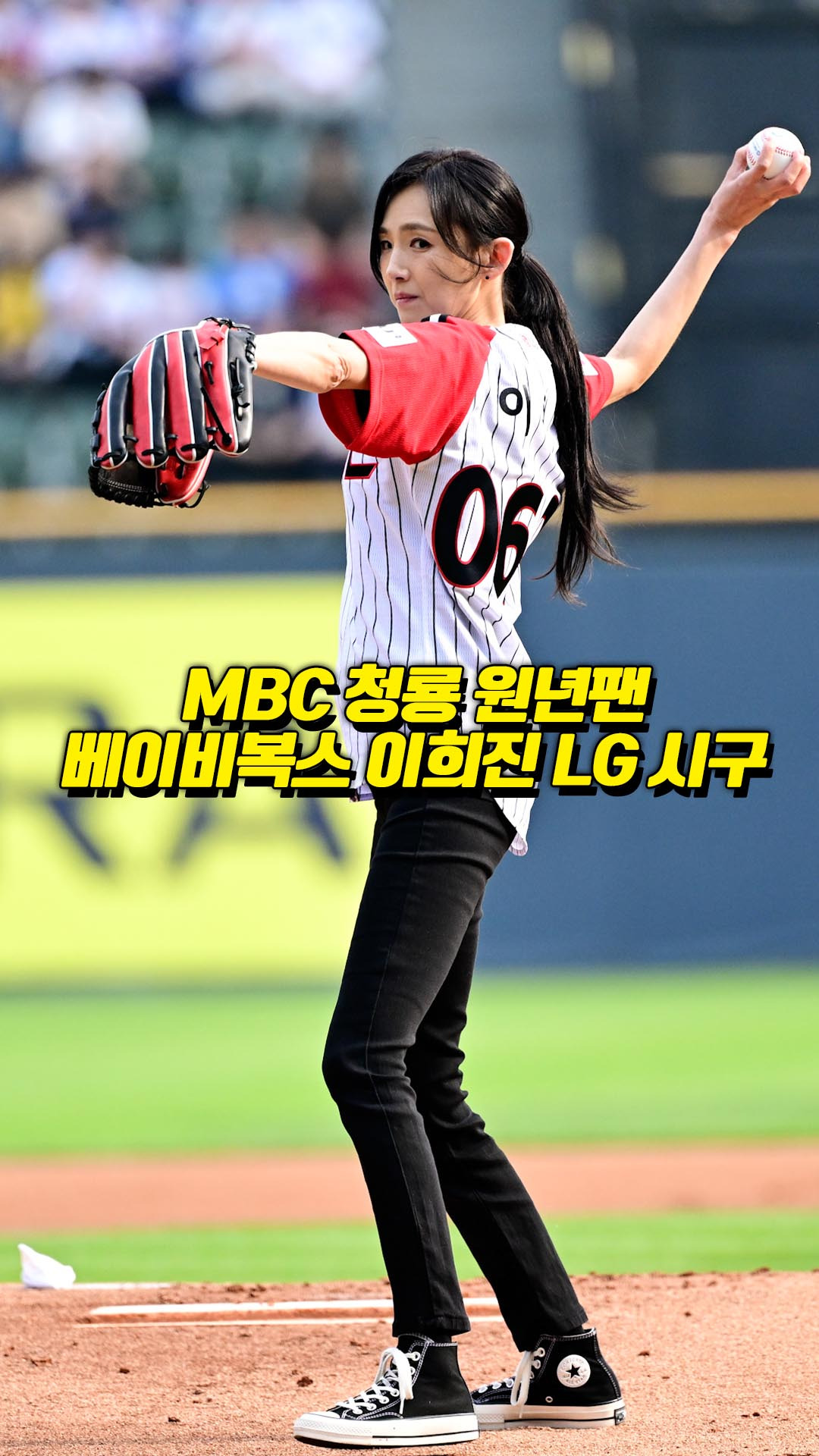 'MBC 청룡 원년팬' 베이비복스 이희진 LG 시구 [O! SPORTS 숏폼] - 다음 루프