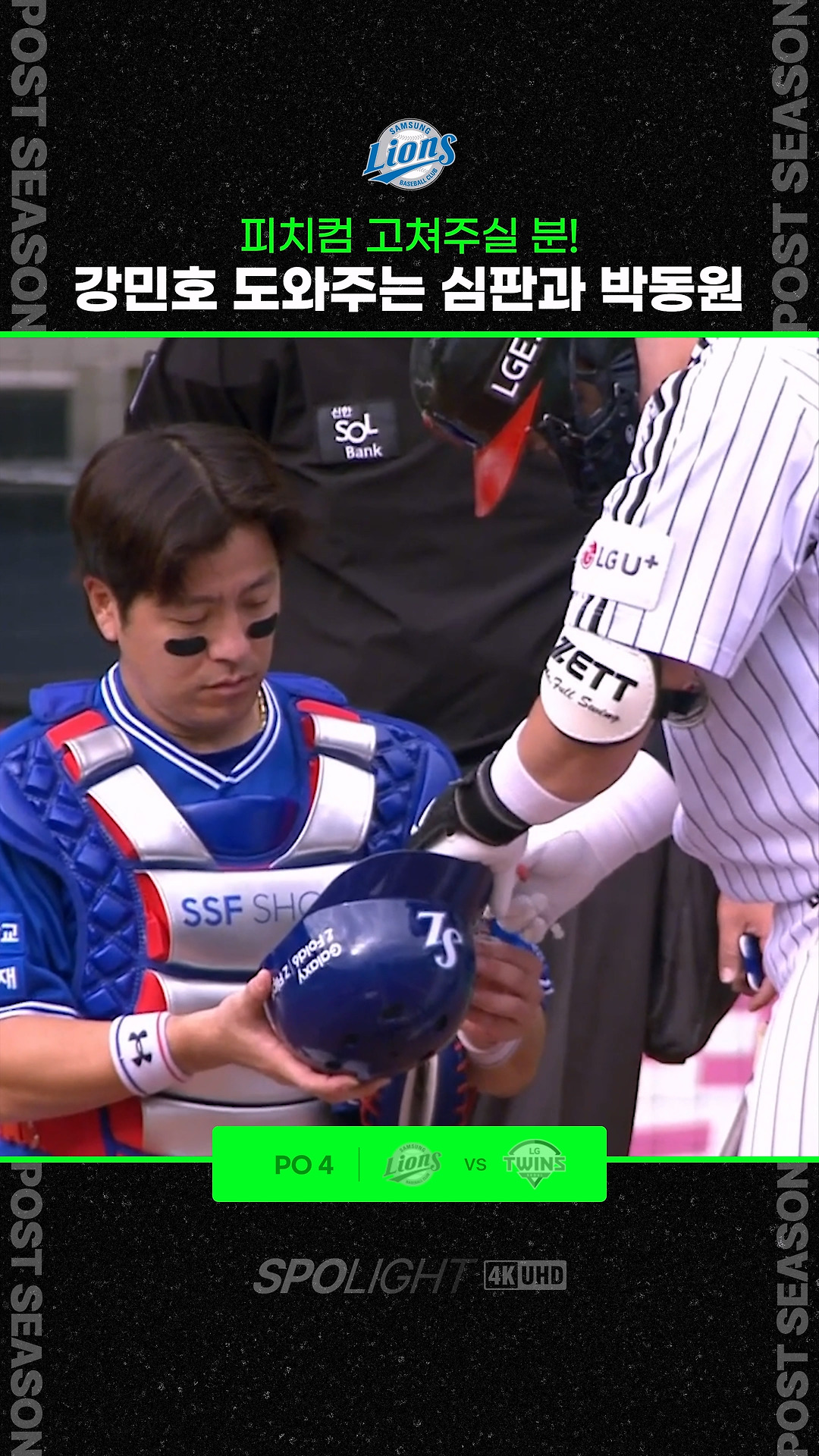 [삼성 vs LG] PO4 피치컴 고쳐주실 분! 강민호 도와주는 심판과 박동원 - 오늘의 숏 beta